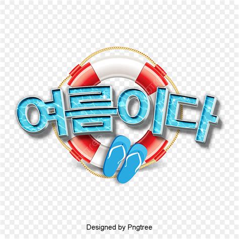 여름이다 청신 패션 일러스트 캘리그래피 디자인 장식 디자인 폰트 Png 일러스트 및 Psd 이미지 무료 다운로드 Pngtree