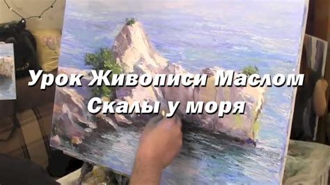 Мастер класс по живописи маслом №47 Скалы у моря Как рисовать Урок рисования Игорь Сахаров