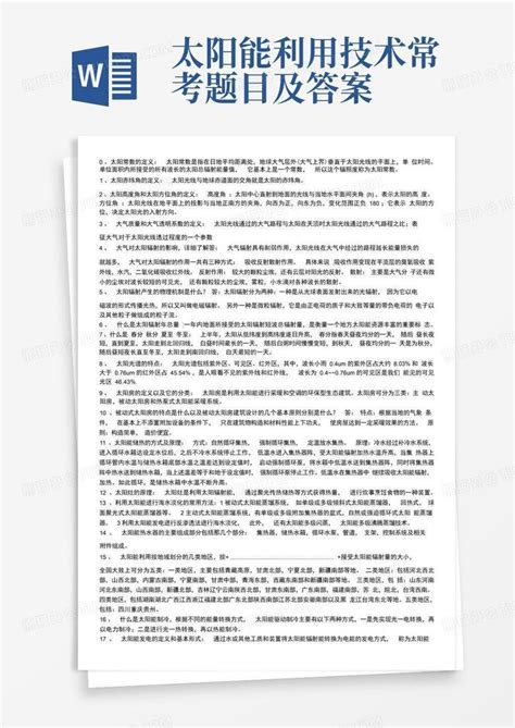 太阳能利用技术常考题目及答案word模板下载编号lepwxwaa熊猫办公 太阳能利用技术常考题目及答案word模板下载编号lepwxwaa熊猫办公