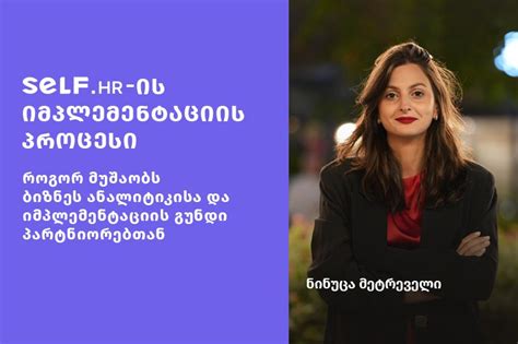 როგორ მუშაობს ბიზნეს ანალიტიკისა და იმპლემენტაციის გუნდი პარტნიორებთან
