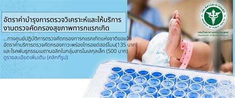 ศูนย์ปฏิบัติการตรวจคัดกรองทารกแรกเกิดแห่งชาติ