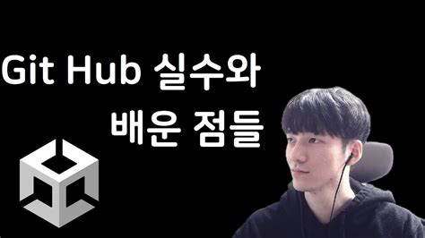 물멍키트 개발간에 Git Hub 실수에서 배운것들 게임 개발자 다이어리 Youtube