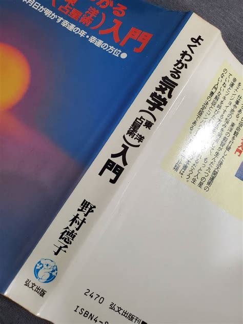 Yahoo オークション F31 よくわかる気学（東洋占星術）入門 生年月日