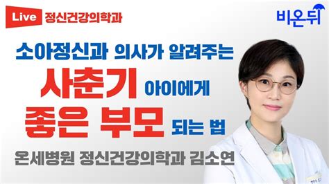 소아정신과 의사가 알려주는 청소년 아이를 잘 양육하는 꿀팁 온세병원 정신건강의학과 김소연 Youtube