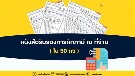 หนังสือรับรองการหักภาษี ณ ที่จ่าย ใบ 50 ทวิ คืออะไร Kuifuengruengtax