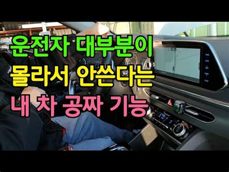 진짜 이거 공짜 기능인데 왜 안쓰세요 알아두면 대박 편리하고 차에 좋습니다 요거 끄면 나만 손해 꼭 보세요 YouTube