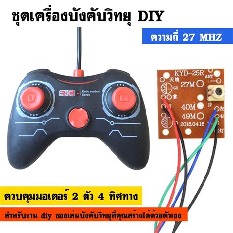 ชุดเครื่องบังคับวิทยุ Diy ความถี่ 27 Mhz สำหรับควบคุมมอเตอร์ 2 ตัว 4 ทิศทาง เป็นชุดวิทยุบังคับ
