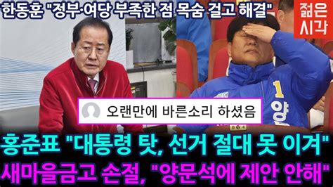 [🔴live] 홍준표 대통령 탓할 생각이면 선거 절대 못 이겨 문재인 “칠십 평생 이렇게 못하는 정부는 처음 봐” Youtube