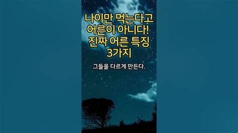 나이만 먹는다고 다 어른이 아니다 품격있는 어른의 특징 3가지 품격있는 삶 성숙한 어른 삶의 지혜 어른의 품격