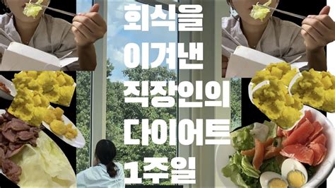 Diet Vlog 직장인 다이어트 1주차 회식 이겨내기위한 간헐적 단식 공복조깅 인터벌 러닝 지속 가능한 다이어트 극단적 다이어트와 나쁜 식습관 고치기 Youtube