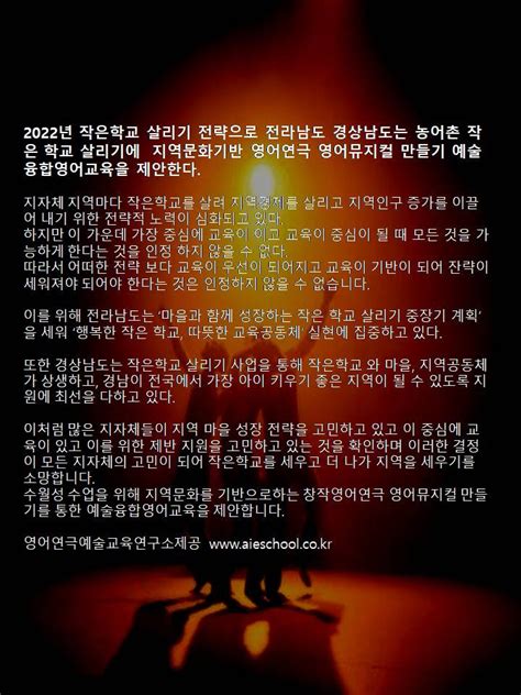 2022년 농어촌 작은학교살리기 전략으로 전라남도 경상남도는 지역문화기반 창작 영어연극 영어뮤지컬 만들기 찾아가는 예술융합영어