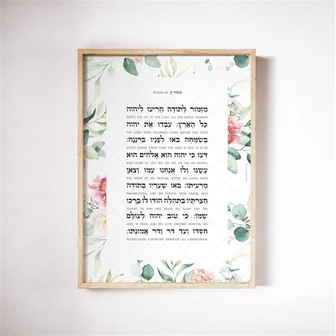 Hebrew Psalm 100 Tehilim Shema Prayer Psalms In Hebrew Verse Wall