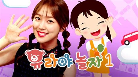 유라야 놀자 1화 Tving