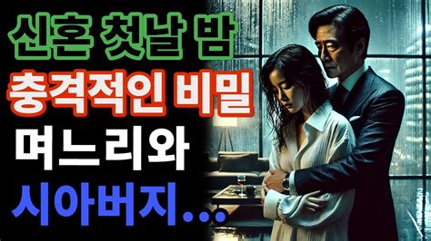 신혼 첫날 밤의 충격적인 비밀 며느리와 시아버지 사연라디오 오디오북 실화사연 Youtube