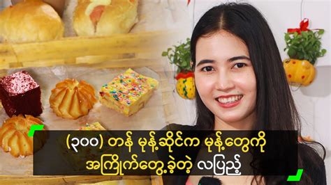 ၃၀၀ တန် မုန့်ဆိုင်က မုန့်တွေကို အကြိုက်တွေ့ခဲ့တဲ့ လပြည့် Youtube