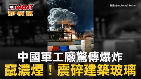 Ctwant 國際新聞 中國軍工廠驚傳爆炸 竄濃煙！震碎建築玻璃 Youtube