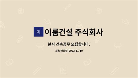 이룸건설 주식회사 본사 건축공무 모집합니다 더팀스