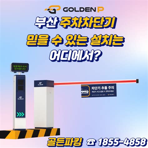 부산 주차차단기 설치 동경쉐르빌 빌라리모컨 연동 방식 네이버 블로그