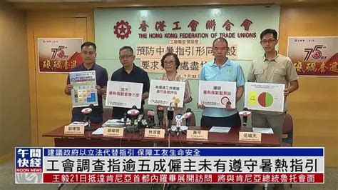 粤语报道香港工会调查指逾五成雇主未遵守暑热指引 凤凰网视频 凤凰网
