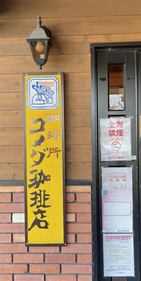 コメダ珈琲店 さんかく屋根の下