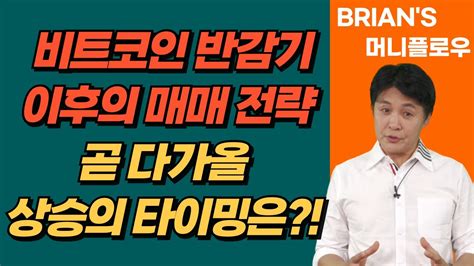 머니플로우 비트코인 반감기 이후의 매매 전략 곧 다가올 상승의 타이밍은 │ 브라이언김 머니플로우 코인 비트코인 Youtube