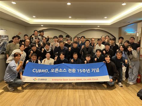 큐브리드 오픈소스 Dbms전환 15주년 기념식 개최 전자신문