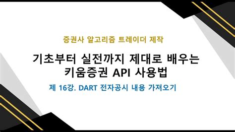 키움증권 API 파이썬 자동매매 시스템 구축 DART 전자공시 내용 가져오기 YouTube