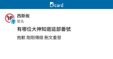 有哪位大神知道這部番號 西斯板 Dcard