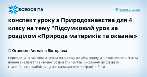 конспект уроку з Природознавства для 4 класу на тему Підсумковий урок за розділом «Природа