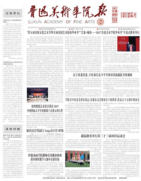 鲁迅美术学院报 2017年06月15日 第64期 总第85期 鲁迅美术学院