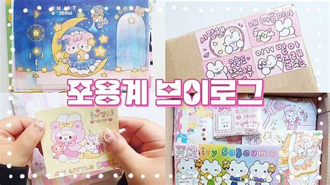 ෆ 포용계 브이로그 ෆ • 지각생 등장 • 한정랜박 판매중 • 4배수 • 랩핑지 랜박 수량🆙️ • 랜덤박스 판매 • 포장용품 판매 • 초보문구 사장 • 알고리즘 Youtube