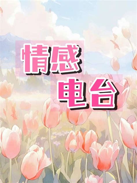 情感电台 爱pia戏网戏鲸apppia戏剧本