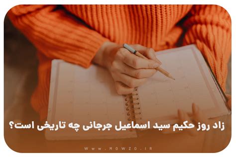 زاد روز حکیم سید اسماعیل جرجانی چه تاریخی است 1404