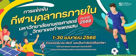 มหาวิทยาลัยเกษตรศาสตร์ ขอเชิญร่วมแข่งขัน ชม เชียร์ และเป็นกำลังใจให้นักกีฬา ในการแข่งขัน กีฬา