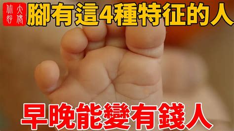 算命的說：腳上4種特征富貴又多金，不缺錢，不愁官，步步高升！ Youtube