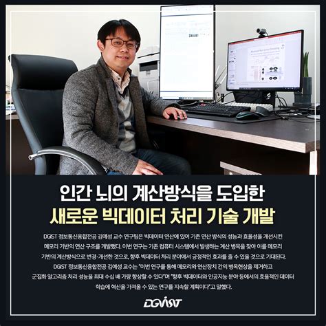 dgist 👏인간 뇌의 계산방식을 도입한 새로운 빅데이터 처리 기술 개발👏 dgist