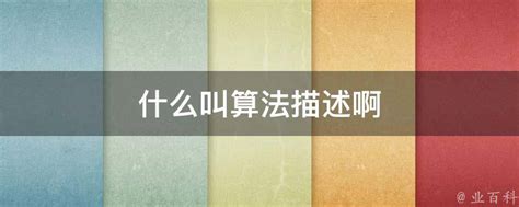 什么叫算法描述啊 业百科
