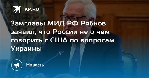 Замглавы МИД РФ Рябков заявил что России не о чем говорить с США по вопросам Украины Kp Ru