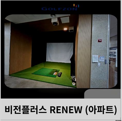가정용스크린골프 창업 비용 비교 골프존 카카오 Vx Sg골프 설치 가격