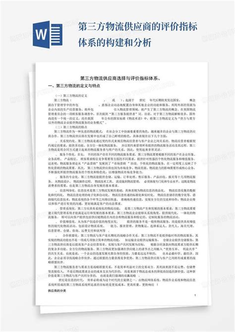 第三方物流供应商的评价指标体系的构建和分析word模板下载编号lrwwegag熊猫办公