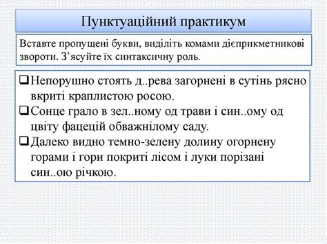 Дієприкметниковий зворот Розділові знаки в реченнях з дієприкметниковими зворотами