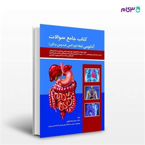 کتاب جامع سوالات آناتومی تنه نوشته حمید رضا چگینی از انتشارات حیدریفروشگاه اینترنتی کتاب کنکوری