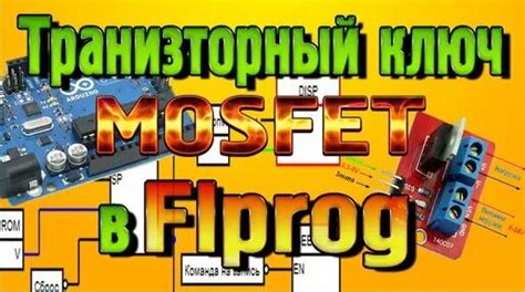 Ключ к Arduino Транзисторный ключ «mosfet Управление нагрузками по ШИМ Смотреть онлайн в