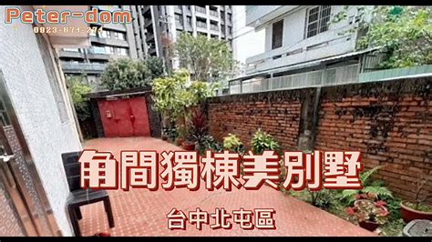 售屋 台中北屯區｜重劃區旁、有孝親房、獨棟別墅｜角間大面寬、大坪數美別墅 適大家庭、三代同堂 Youtube