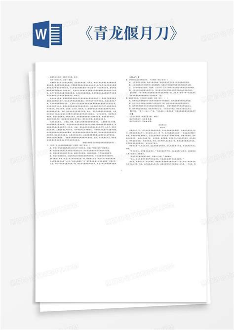 《青龙偃月刀》 Word模板下载编号lrgdayeb熊猫办公