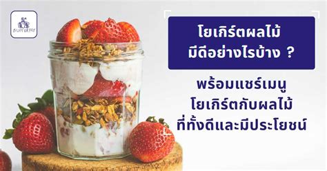 โยเกิร์ตผลไม้ มีดีอย่างไร พร้อมแชร์เมนูโยเกิร์ตกับผลไม้ที่ทั้งดีและมีประโยชน์