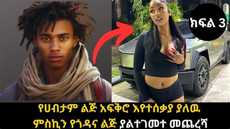 የሀብታም ልጅ አፍቅሮ እየተሰቃያ ያለዉ ምስኪን የጎዳና ልጅ ያልተገመተ መጨረሻ ክፍል 3 Youtube