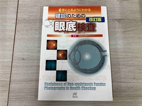 Yahooオークション 健診のための眼底検査 改訂版 大阪府立健康科学セン