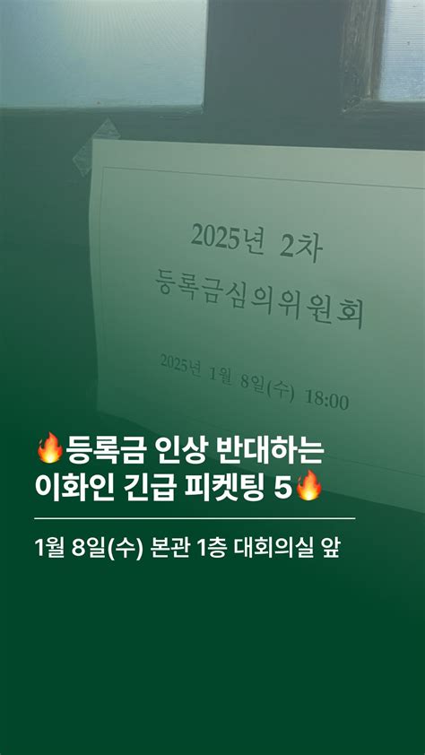 이화여대 제57대 총학생회 스텝업 💸학생 요구안 반영된 등록금 책정 요구하는 이화인 피켓팅 보고💸 등록금심의위원회 1차 장외대응 보고 1월 7일 오늘 오후 2시부터는 제
