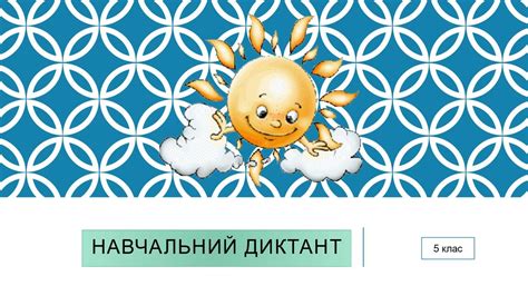 Презентація Навчальний диктант 5 клас НУШ Презентація Українська